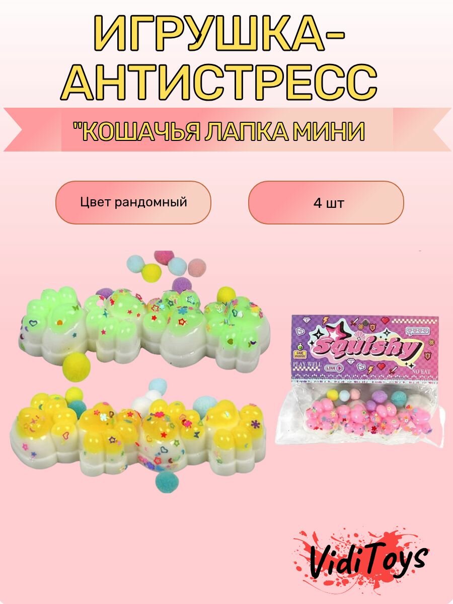 Игрушка-антистресс "Кошачья лапка мини 4 шт"