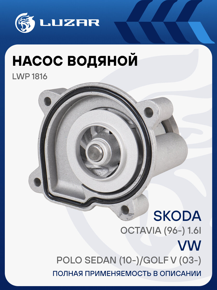 Насос водяной для автомобилей VAG Polo Sedan (10-)/Golf V (03-)/Octavia (96-) 1.6i LWP 1816 LUZAR