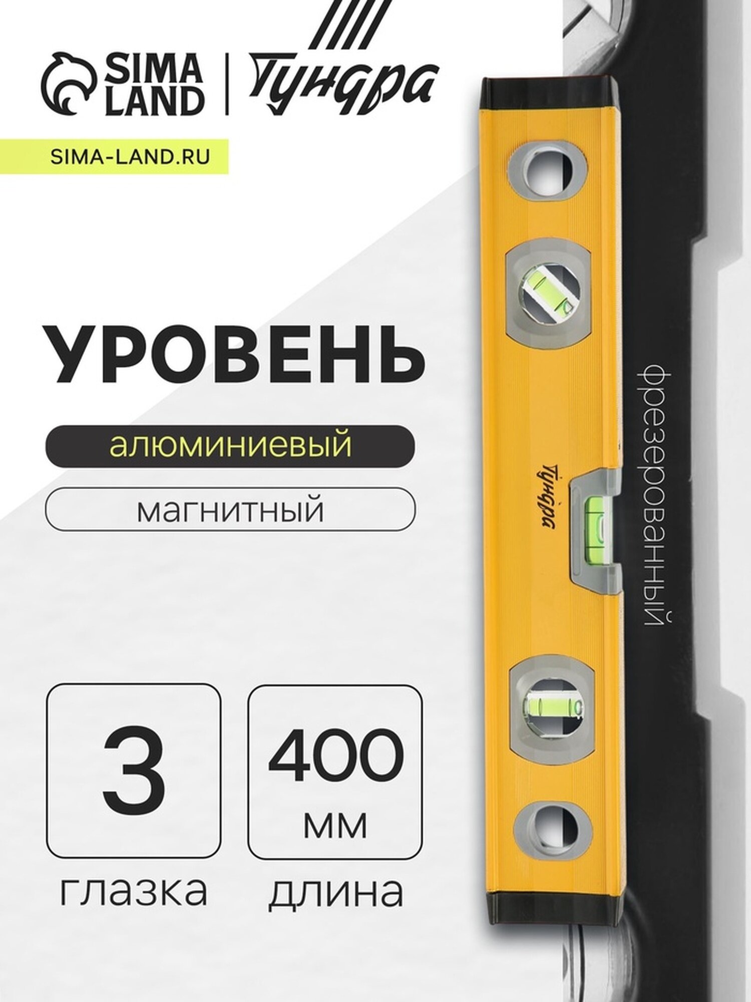 Уровень алюминиевый магнитный тундра, фрезерованный, 3 глазка, 400 мм