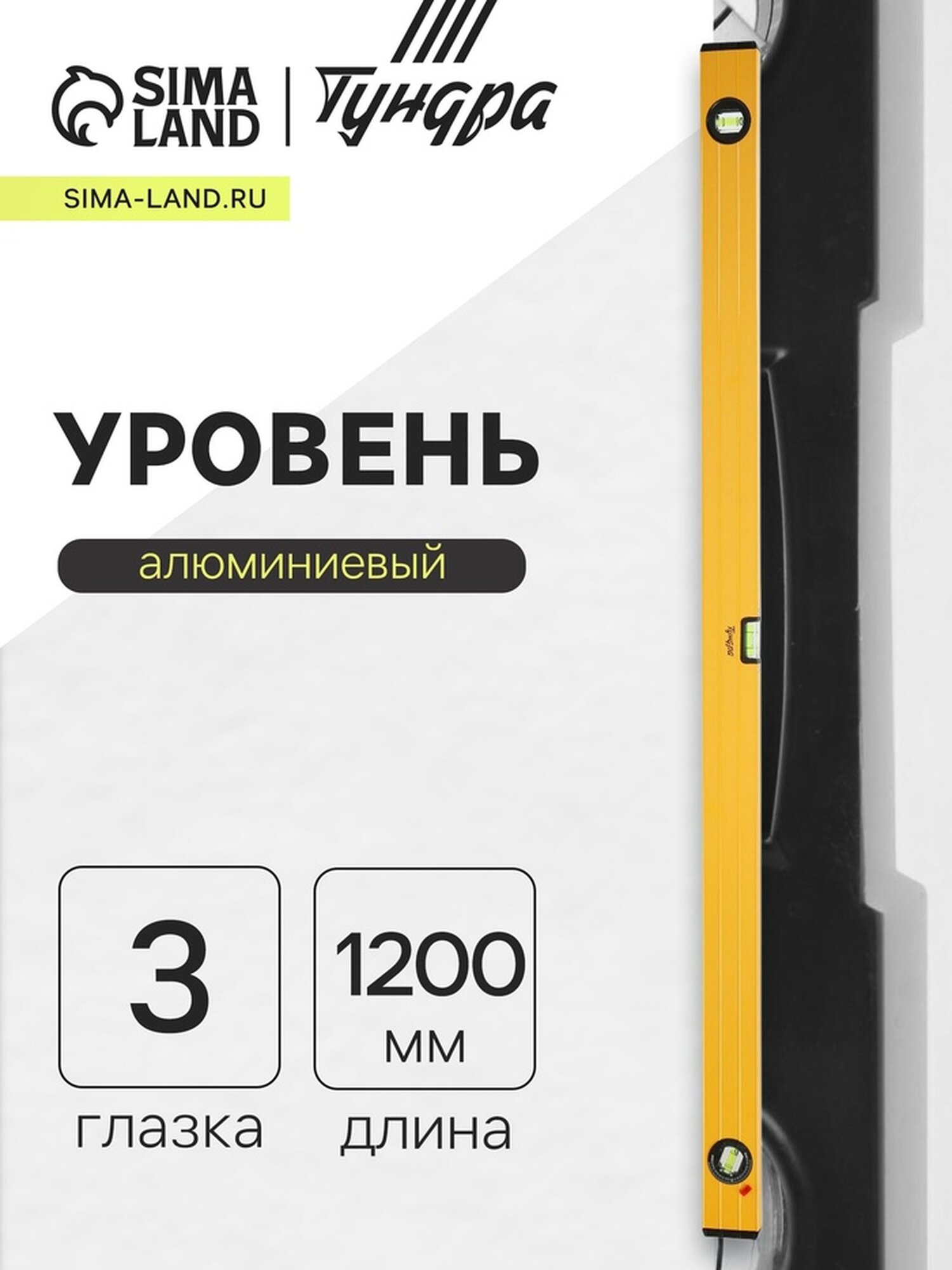 Уровень алюминиевый тундра, 3 глазка (1 поворотный глазок), 1200 мм