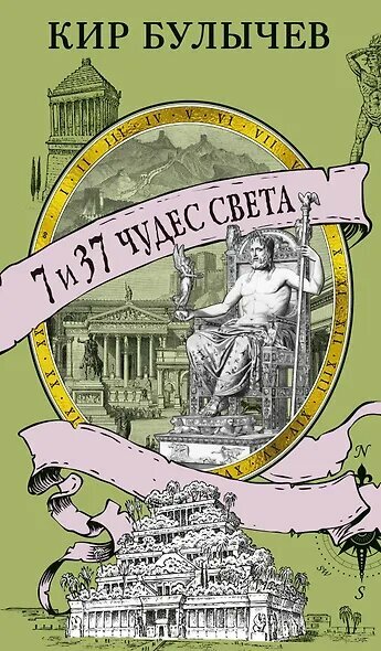 Булычев Кир: 7 и 37 чудес света