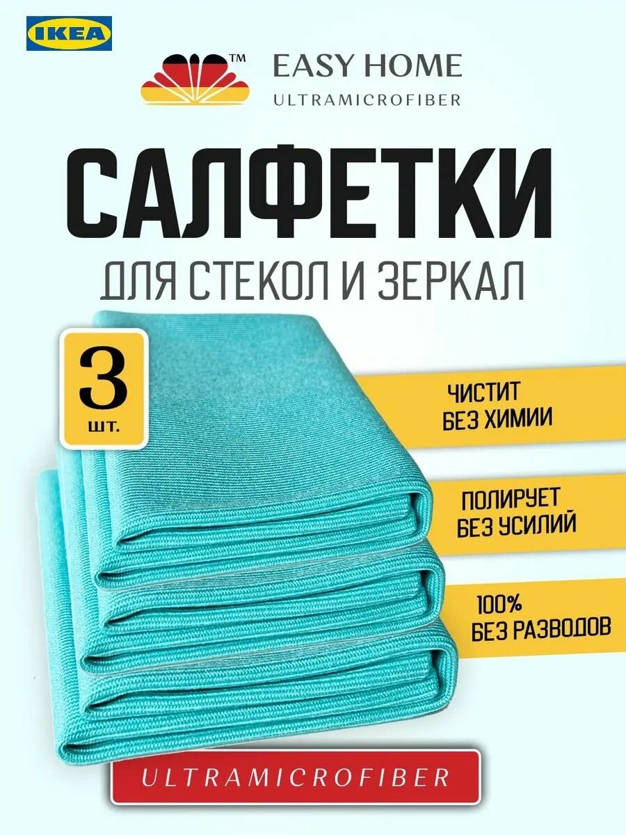 Салфетка для стекол и зеркал из микрофибры, 3 штуки