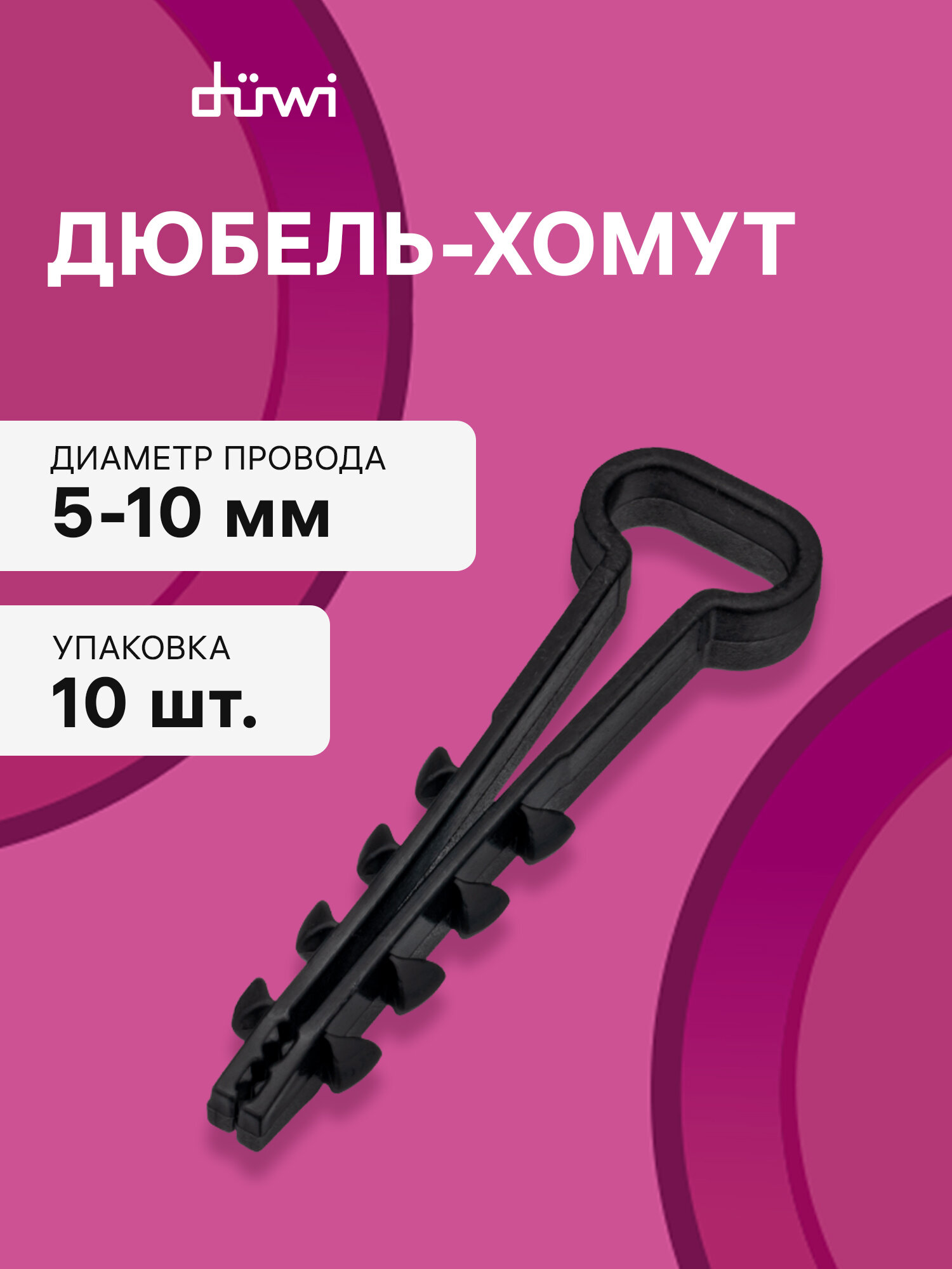 Дюбель-хомут, ДХП 5-10, плоский, черный, 10шт, 23519 8, duwi