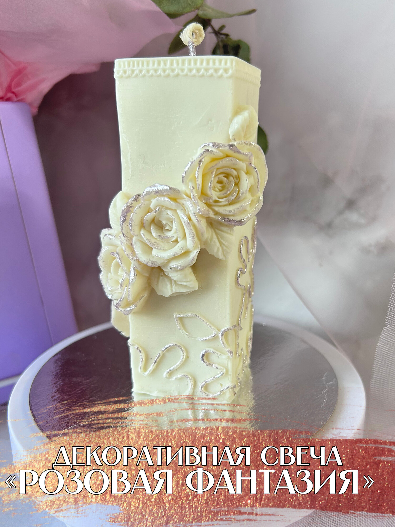 Интерьерная, декоративная, свадебная свеча "Розовая фантазия", цвет пудровая роза