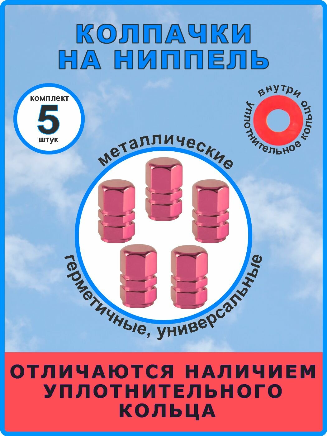 Колпачки на ниппель металлические