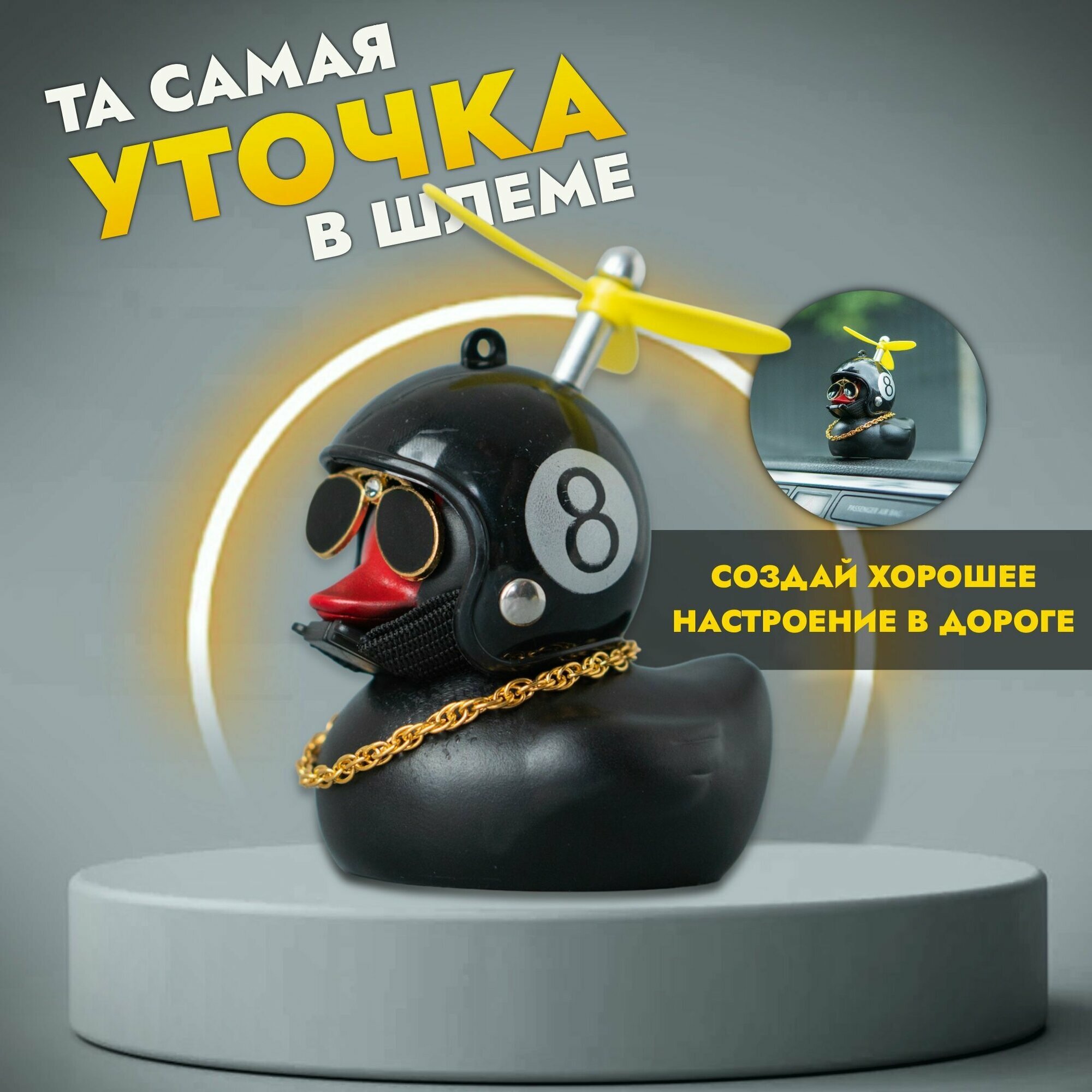 Уточка в машину в шлеме и очках с цепью/ игрушка на панель авто на велосипед / Утка с пропеллером, подарочный автомобильный набор