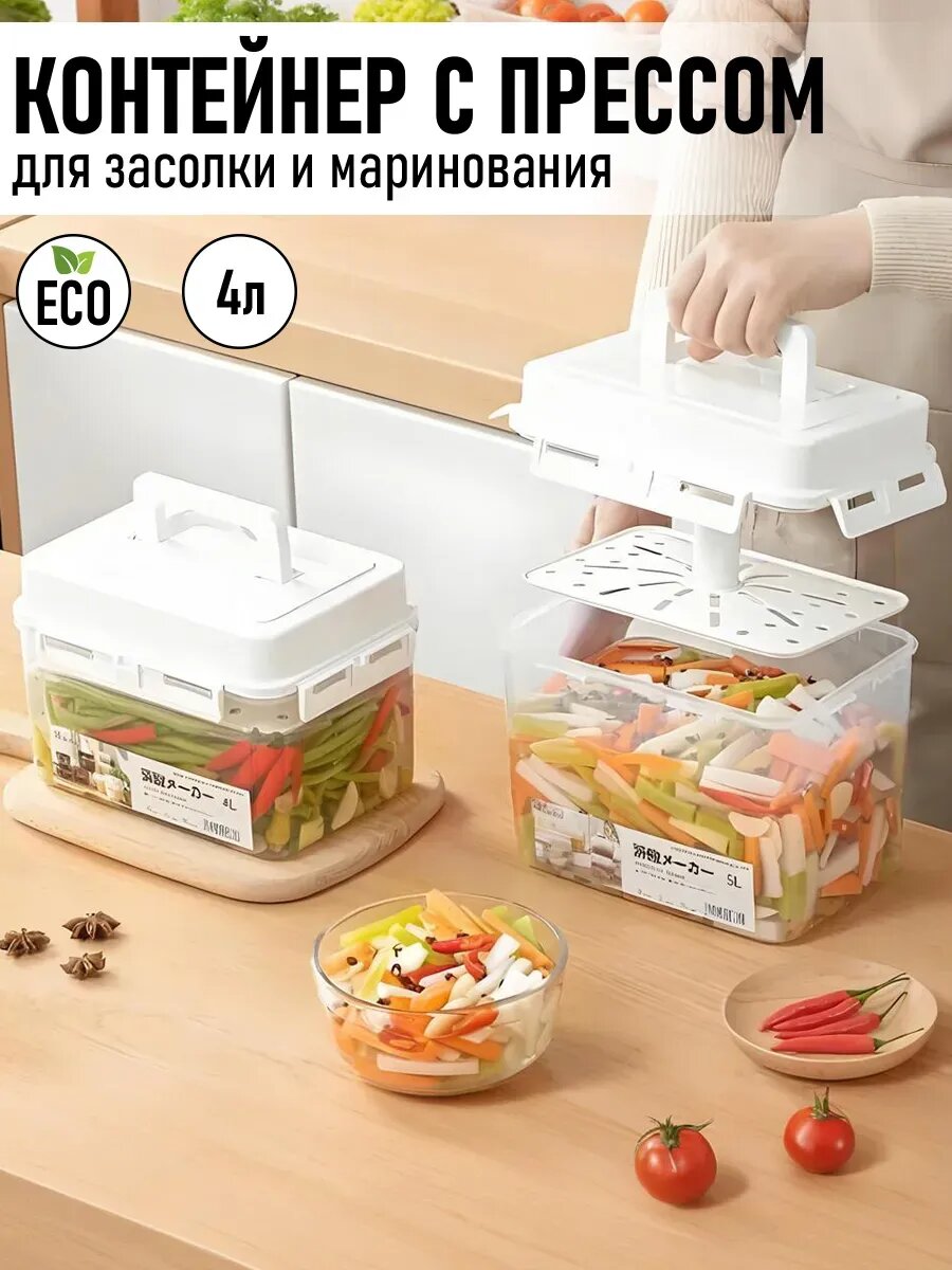 Пищевой контейнер с прессом для засолки и маринования 4 л.