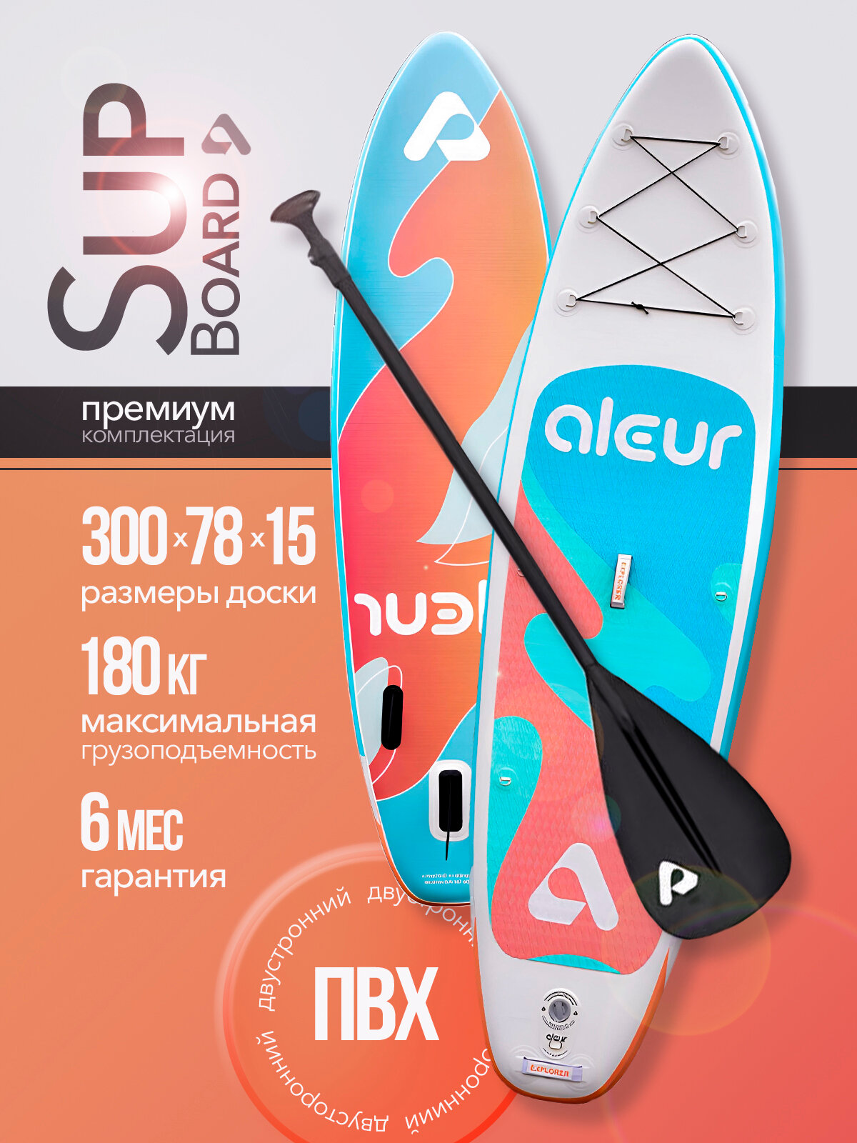 Сапборд SUP ALEUR, 300x78x15 см, для активного отдыха и спорта