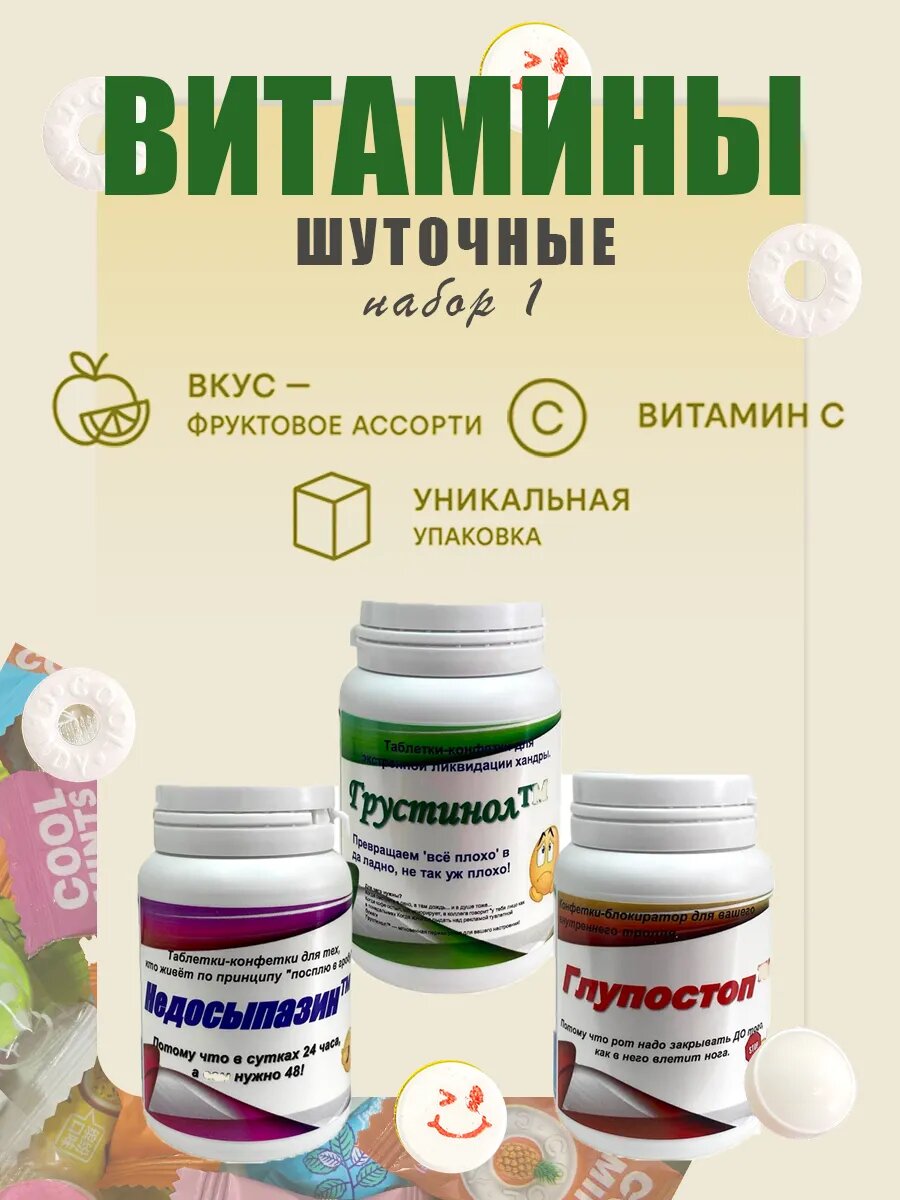 Шуточные витамины "Набор 1"