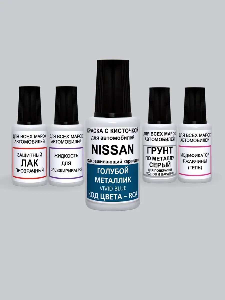 Автоэмаль для Nissan Голубой металлик RCA, XEH - CASPIAN BLUE, VIVID, TOPAZE, набор 5 флаконов