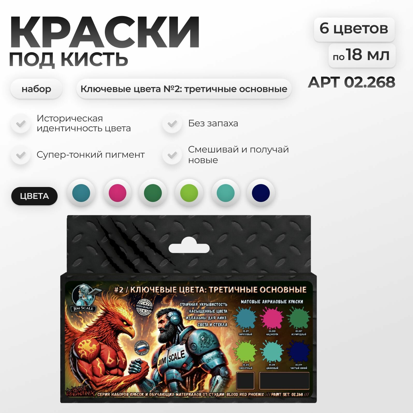 Набор красок Jim Scale: Ключевые №2: третичные основные, 6 цветов