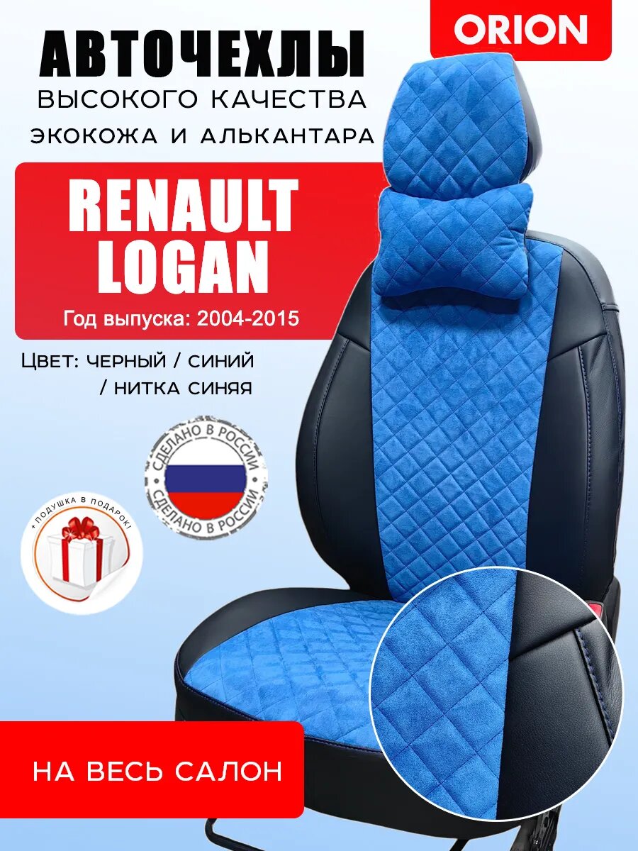 Автомобильные чехлы для Renault Logan на весь салон