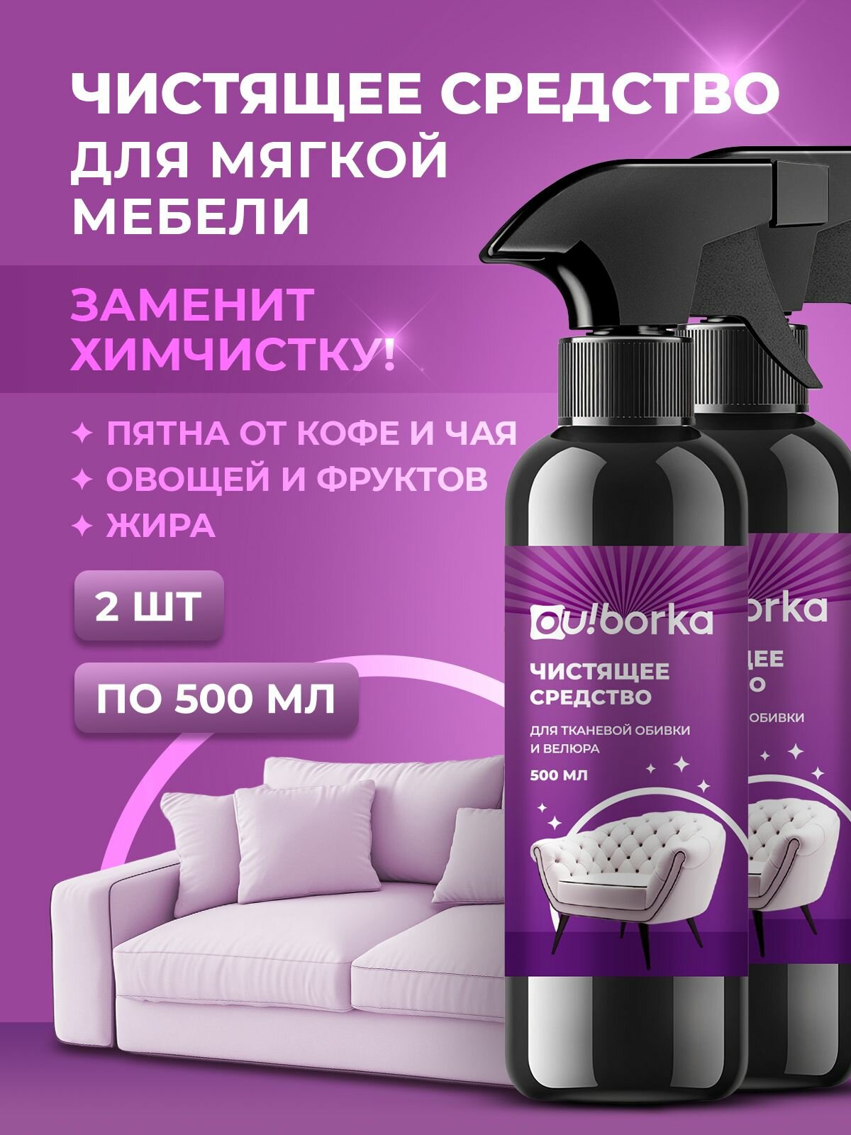 Спрей пятновыводитель для чистки диванов, обивки мебели, ковров, паласов, набор из 2 шт.