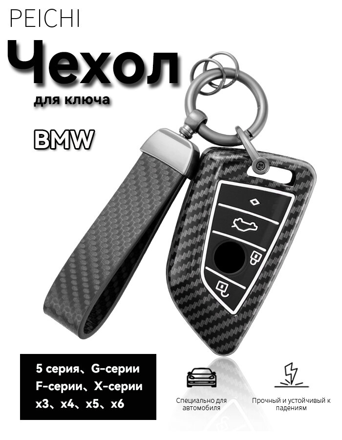 Чехол для смарт-ключа BMW 5 серия, G-серии, F-серии, X-серии, x3, x5, x6 Ударопрочный