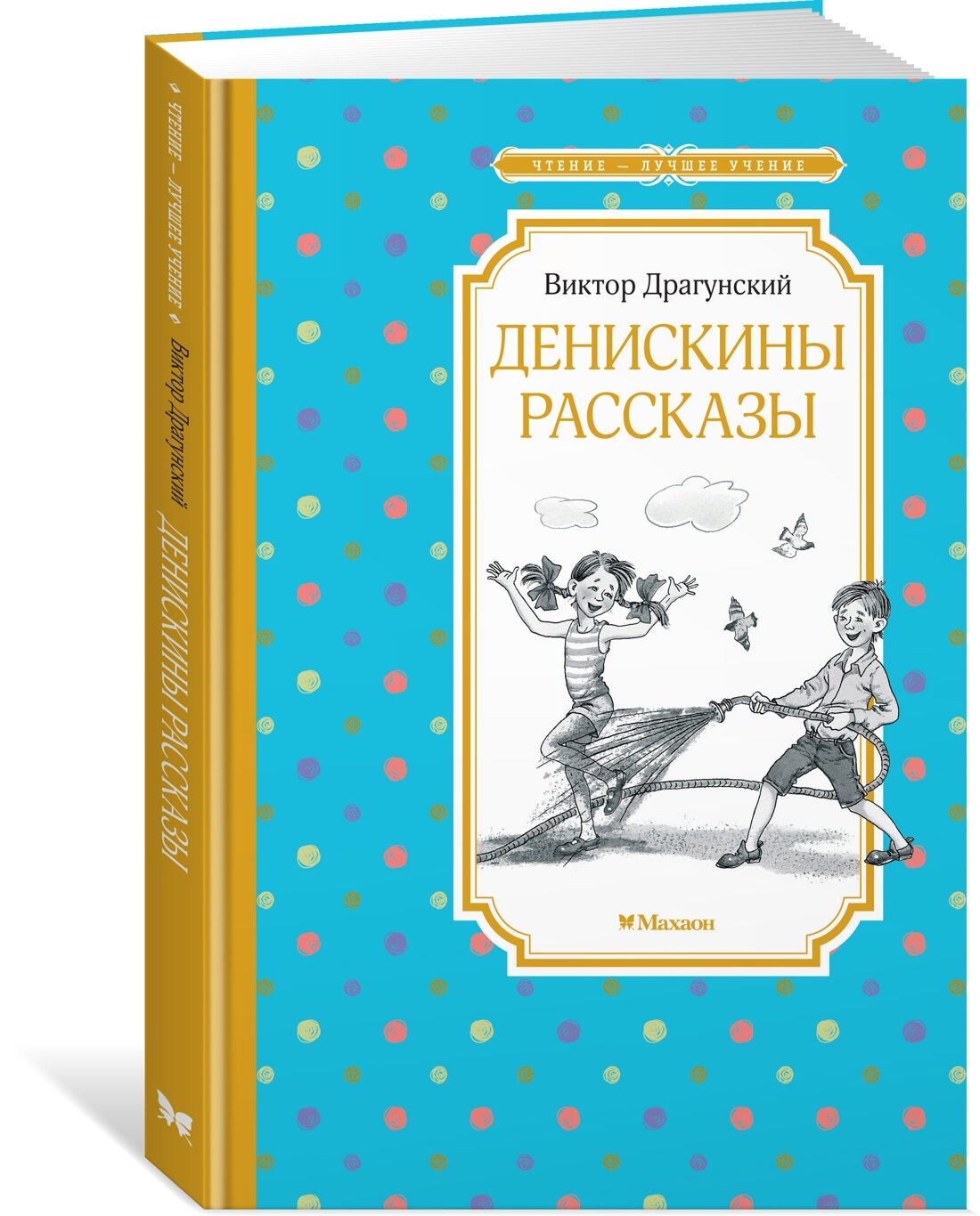 Чтение-лучшее учение. Денискины рассказы. Драгунский Виктор