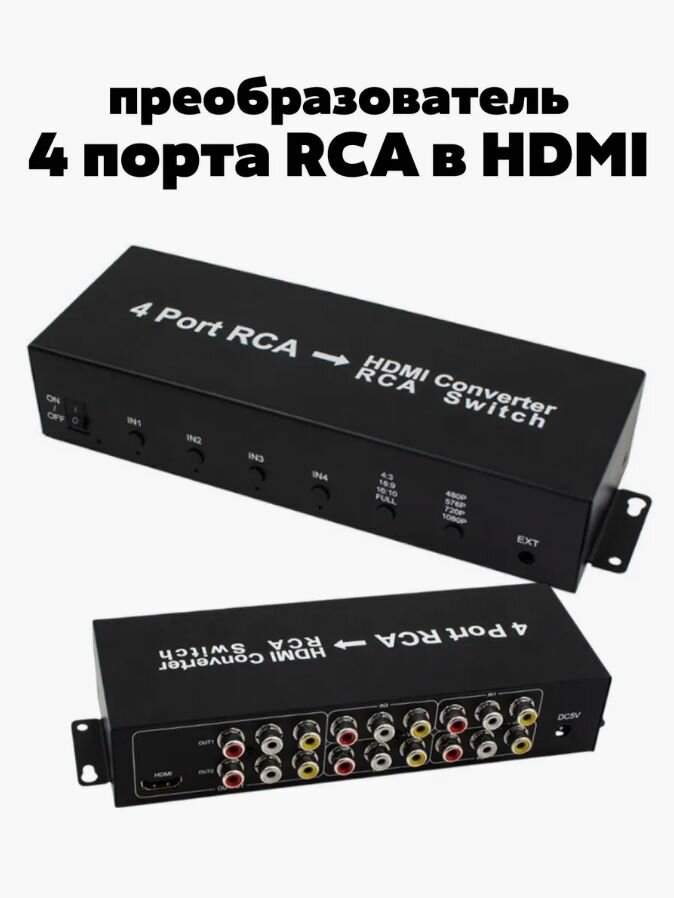 4 Порта RCA в HDMI конвертер-свитч, 1080P / 720P, соотношение экранов с поддержкой 4:3/16:9/16:10/FUll для Xbox, PS2, VHS