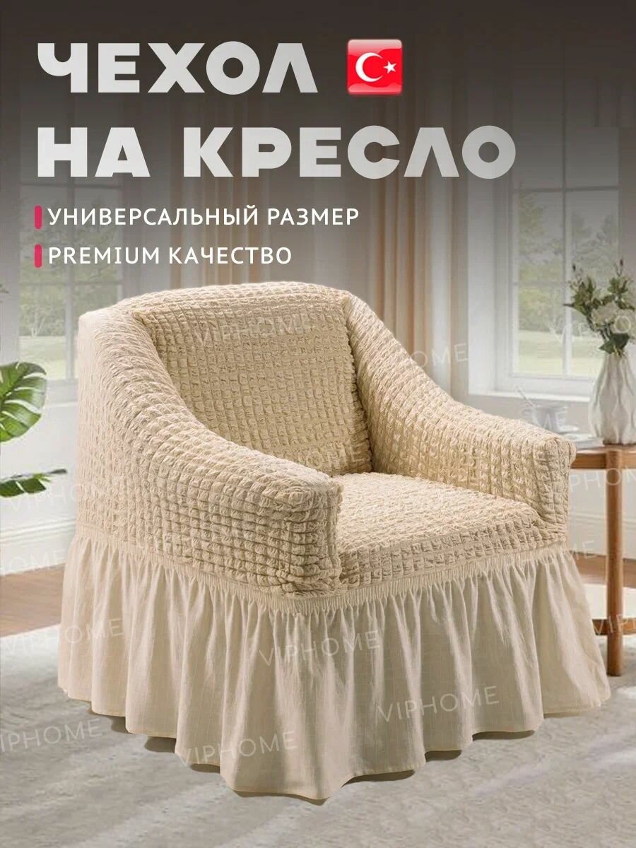 Чехол на кресло с оборкой, натяжной, универсальный, эластичный чехол на кресло-кровать стрейч на резинке с юбкой 120х80см