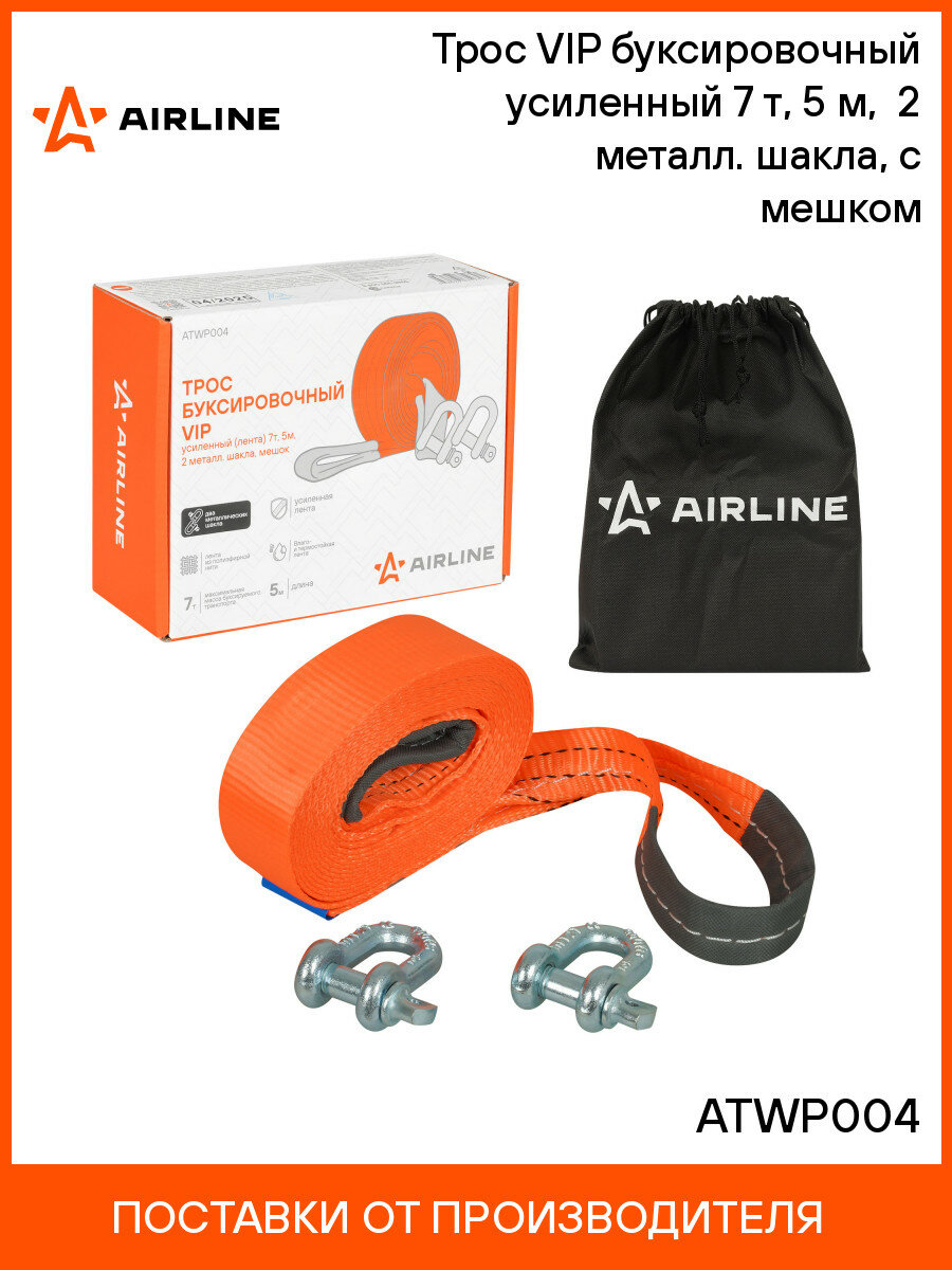 Трос VIP буксировочный усиленный (лента) 7 т, 5 м, 2 металл. шакла, с мешком ATWP004 AIRLINE