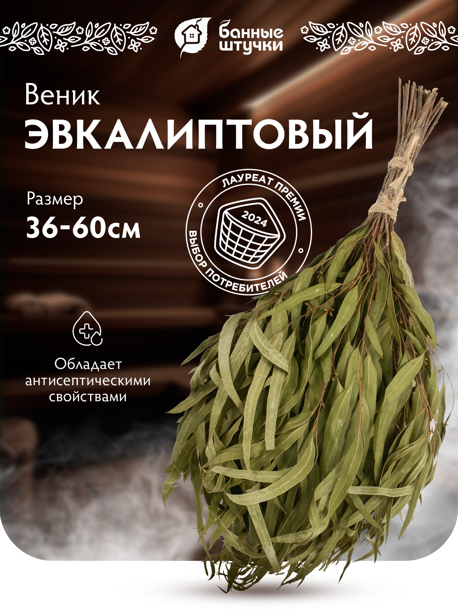 Веник Банные штучки "Эвкалиптовый", 0,23 кг, 60х36х8 см, зеленый