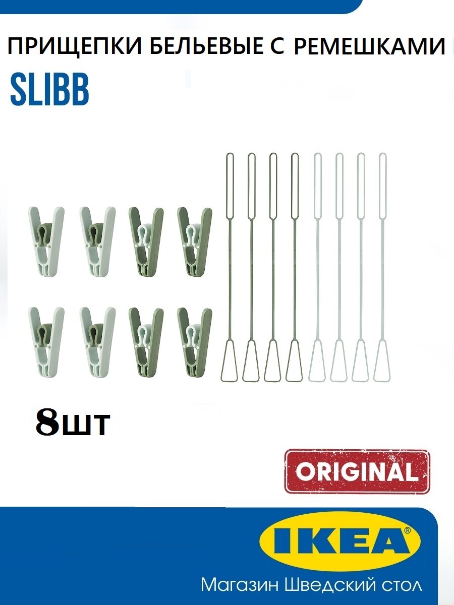 Прищепки IKEA SLIBB 16 шт с ремешками (бельевые прищепки икеа слибб)