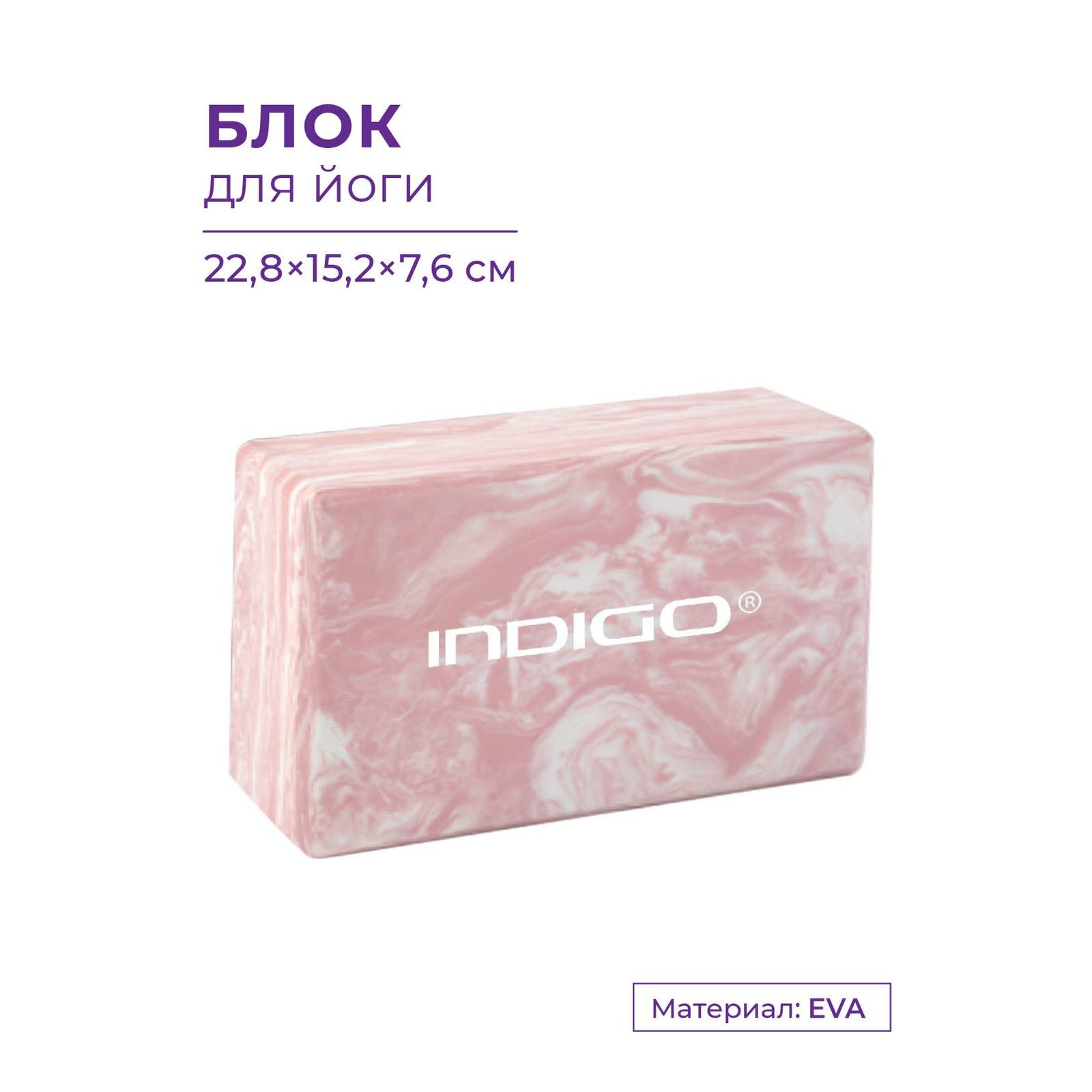 Блок для йоги INDIGO IN259 Мраморный розовый 22,8*15,2*7,6 см