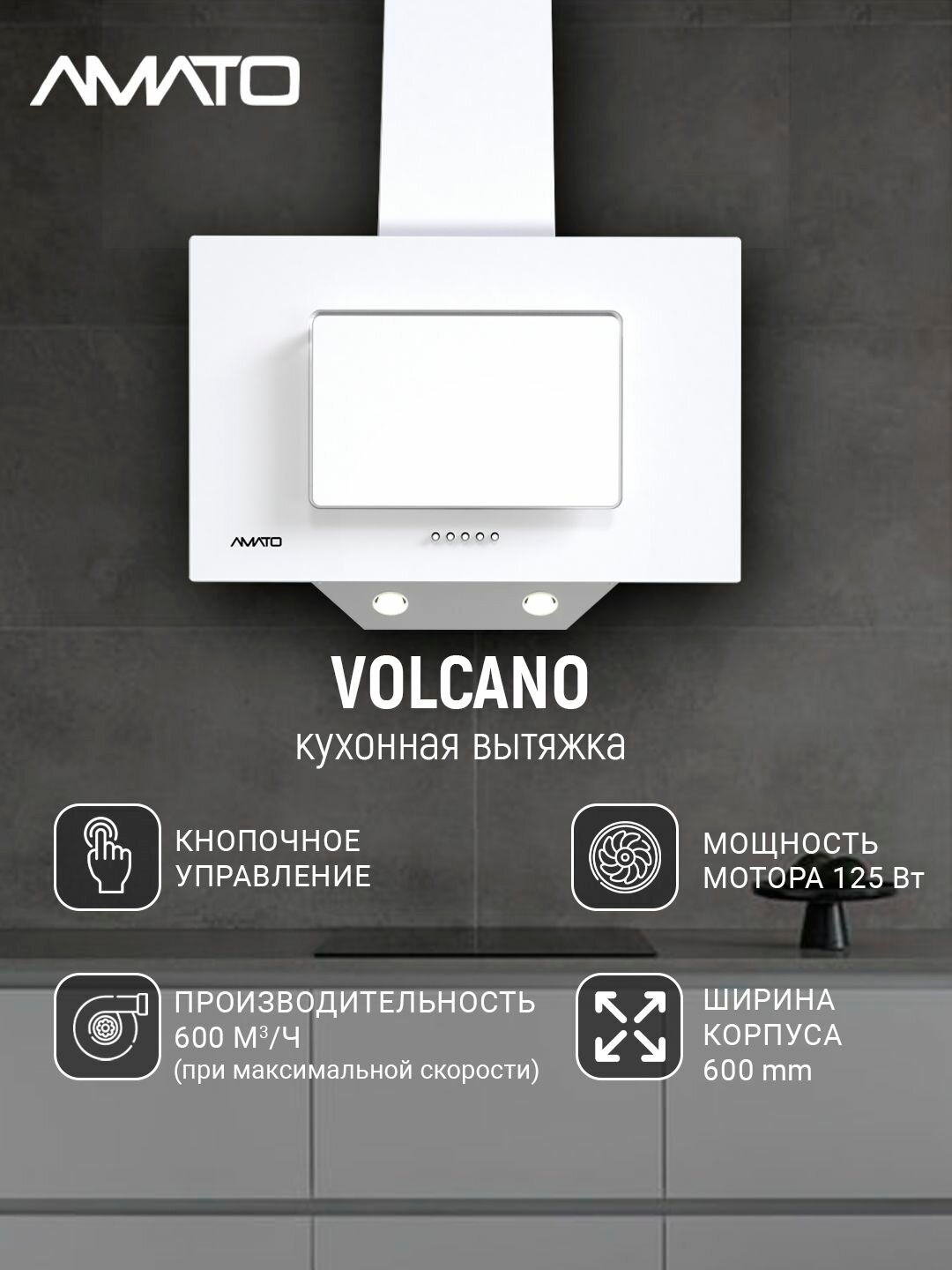 Вытяжка кухонная VOLCANO