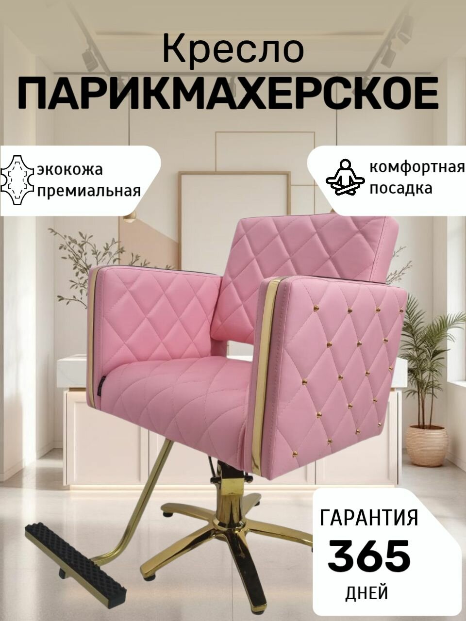 Парикмахерское кресло для клиента с подставкой для ног Розовое пятилучье золото