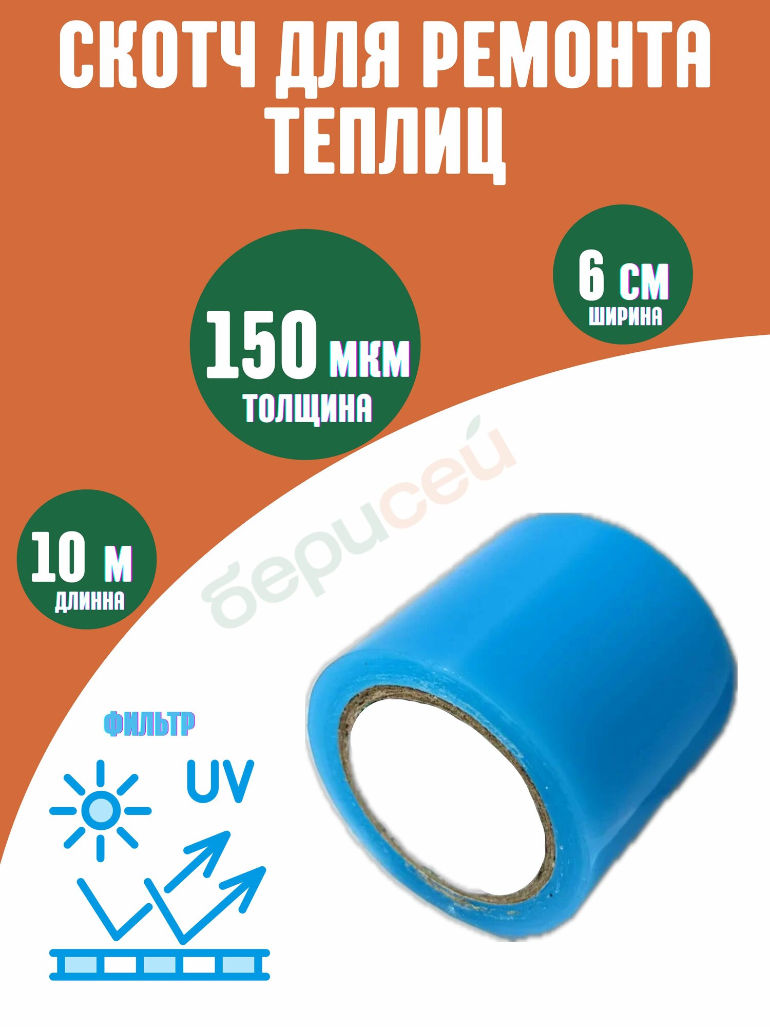 Профессиональный скотч для ремонта теплиц 6 см х 10 м