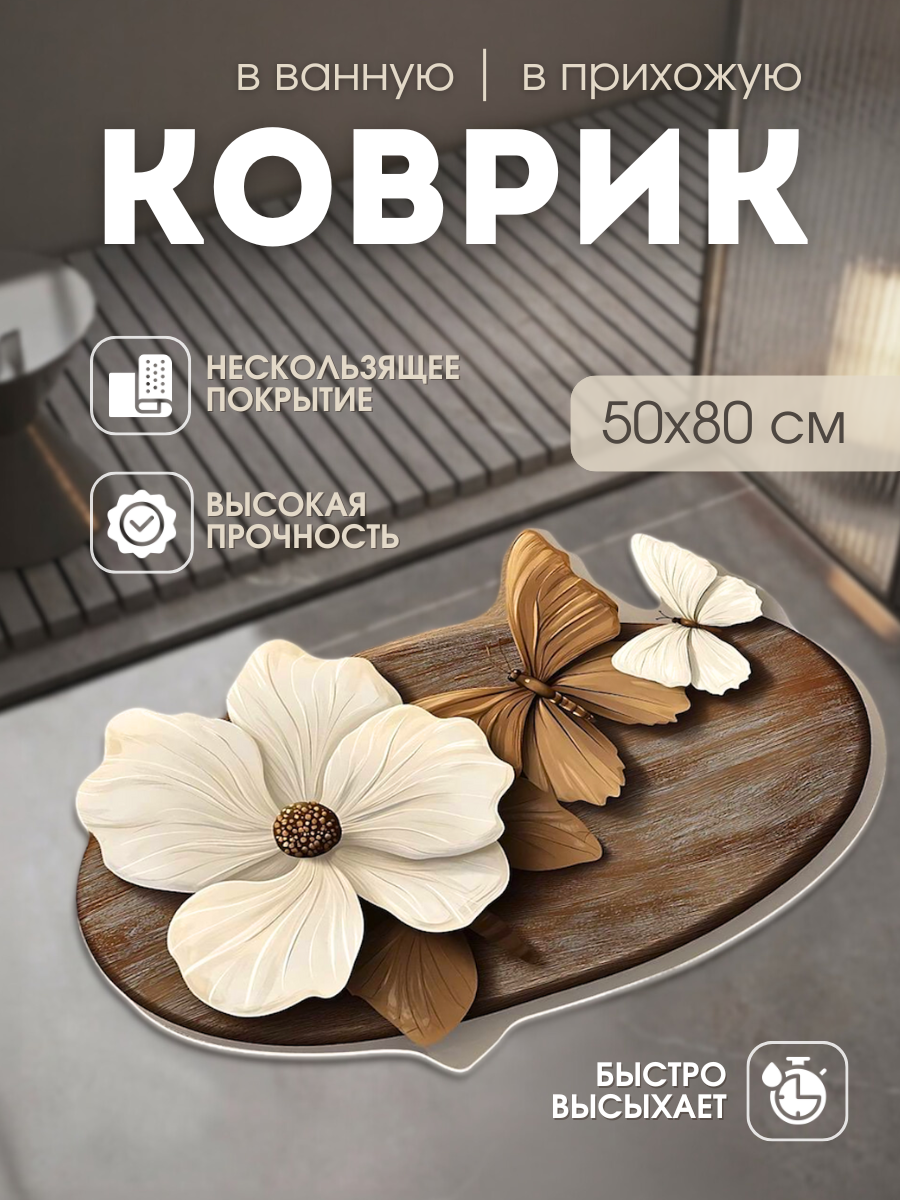 Коврик, для ванной, туалета противоскользящий, 3D