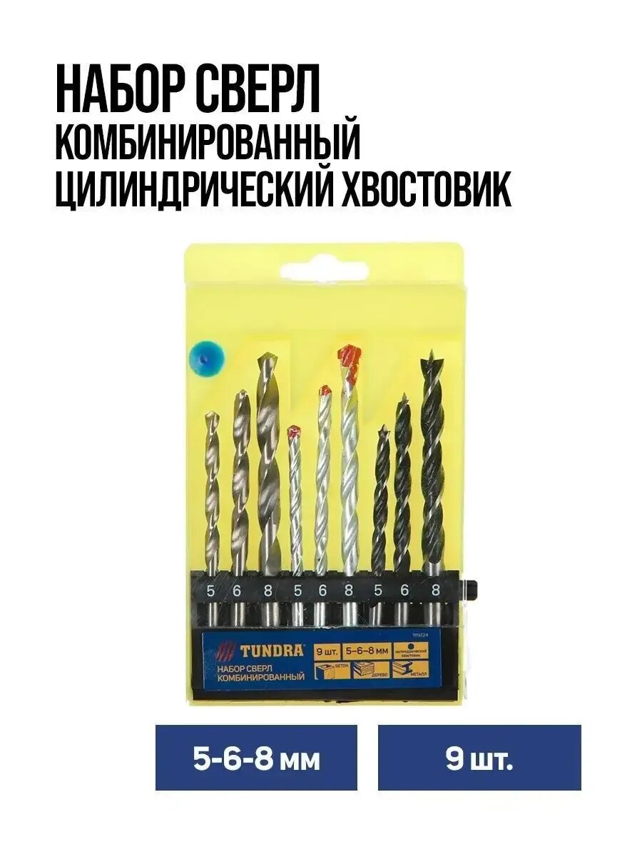 Набор сверл комбинированный 5–6–8 мм 9 шт