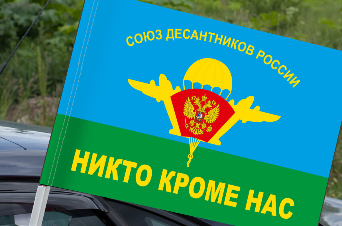 Флаг ВДВ «Союз Десантников - Никто, кроме нас!» на машину, 30x40 см в комплекте с автомобильным кронштейном