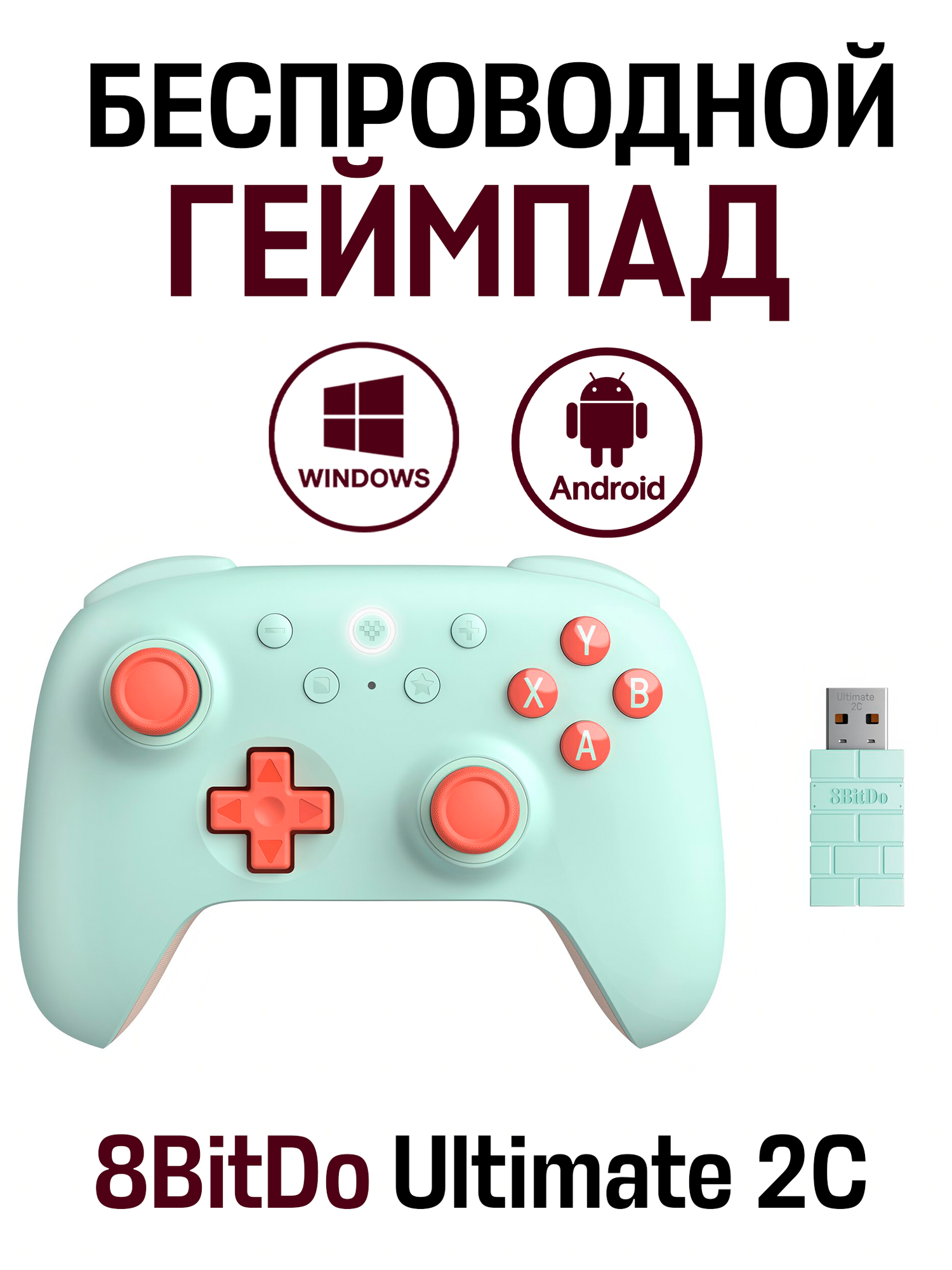 Беспроводной игровой контроллер, геймпад 8BitDo Ultimate 2C 2.4G Wireless Controller, зеленый, оранжевый