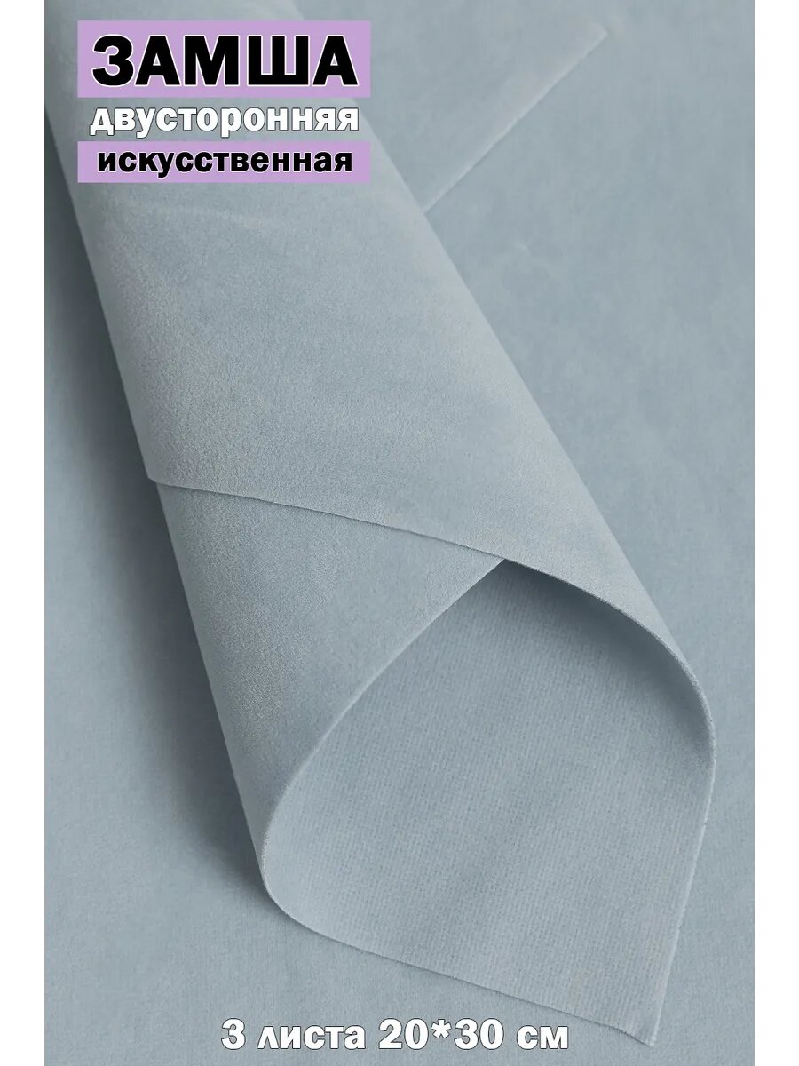 Замша искусственная двухсторонняя 3 листа А4 (20*30см)
