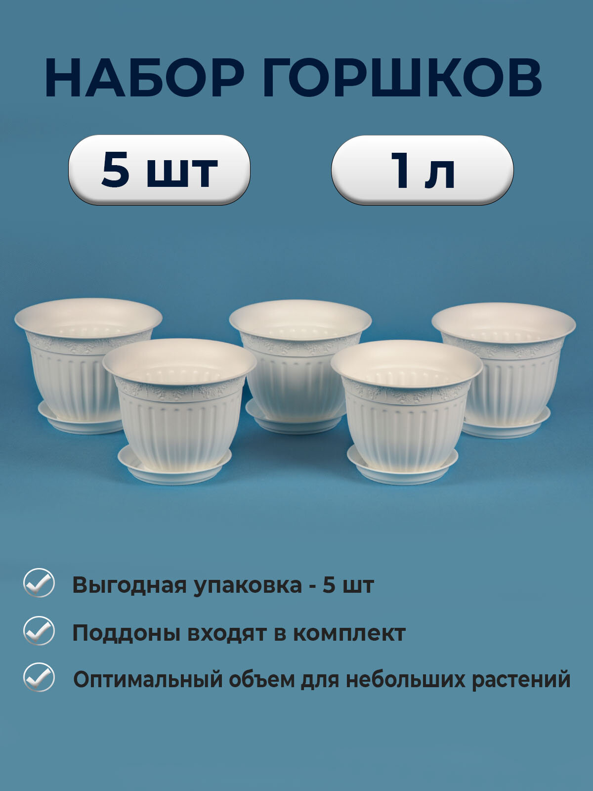 Горшок для цветов 1л Виноград белый / 5 шт