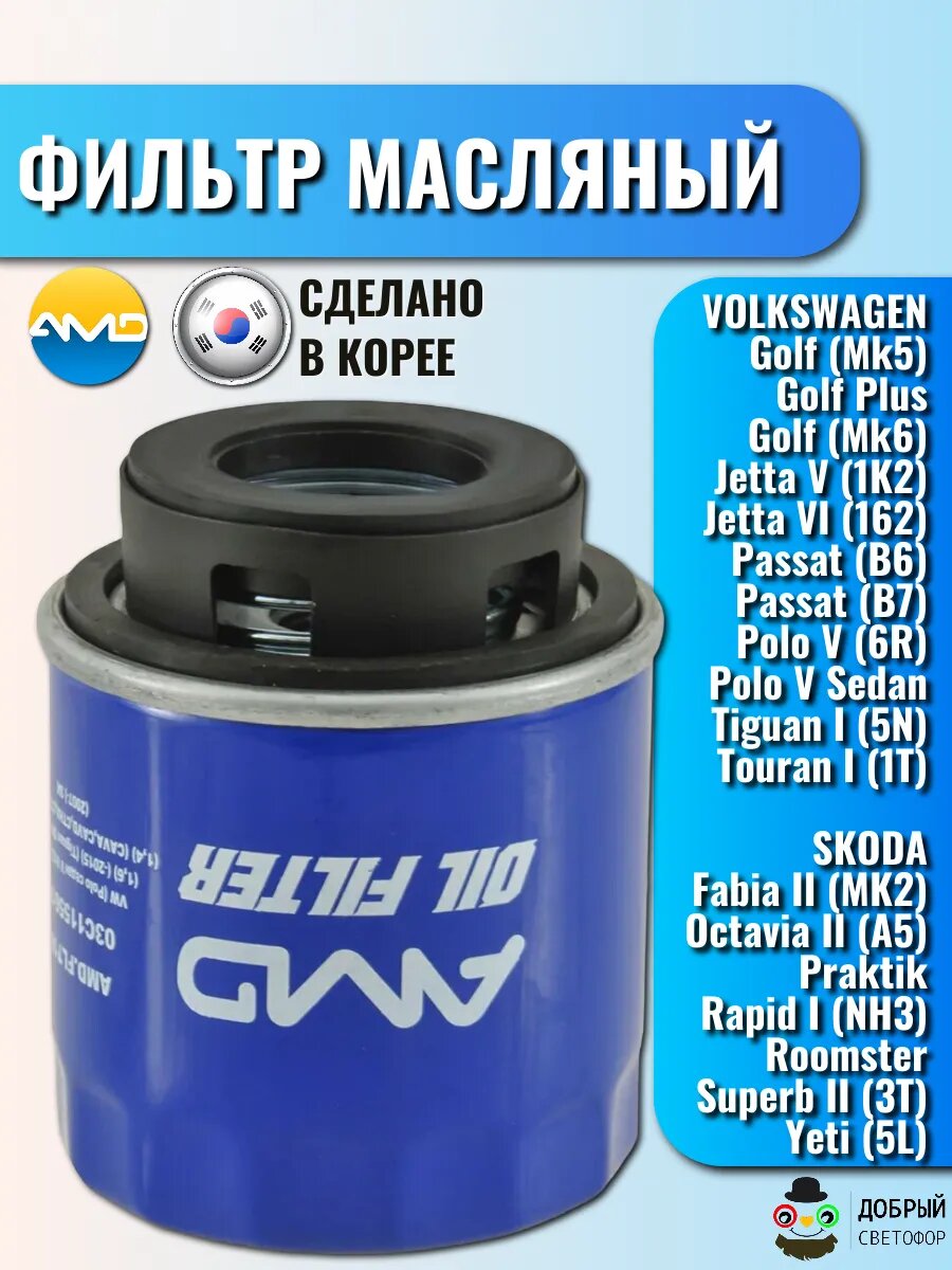 Фильтр масляный автомобильный для SKODA, VOLKSWAGEN, AUDI
