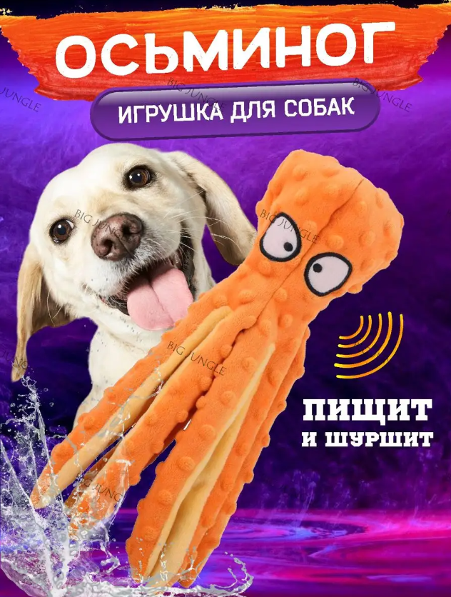 Мягкая игрушка для собак "Осьминог", шуршащая игрушка оранжевого цвета