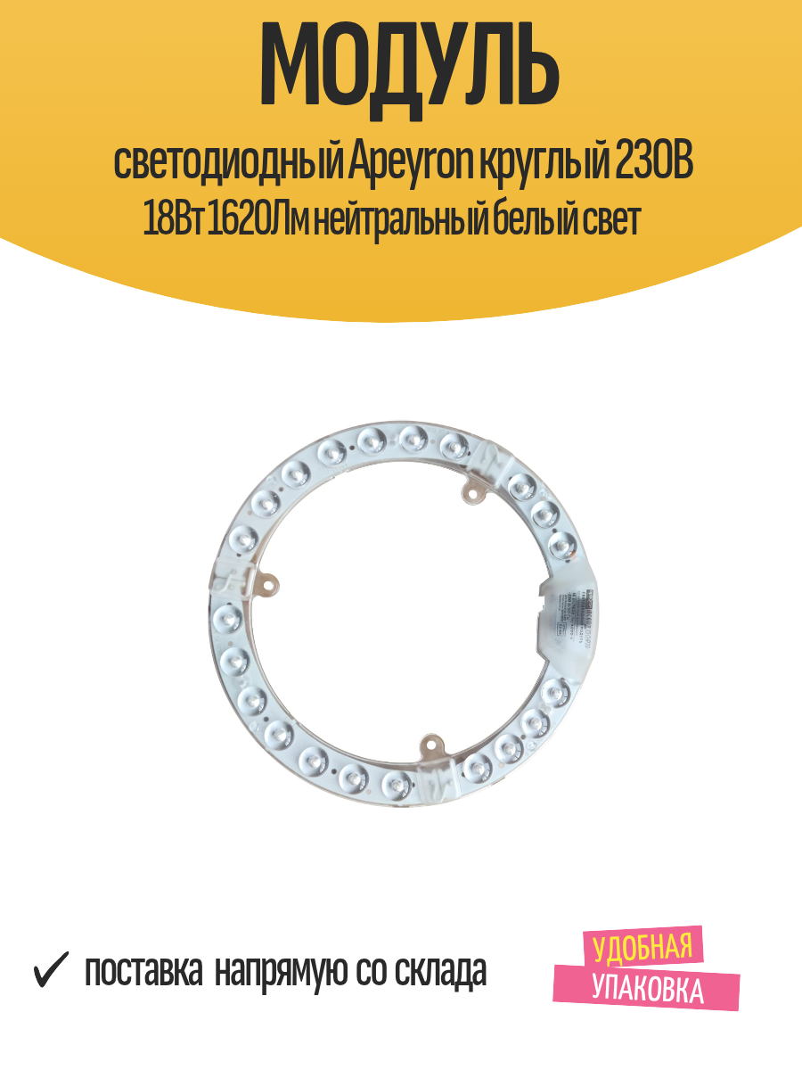 Модуль светодиодный Apeyron круглый 230В 18Вт 1620Лм нейтральный белый свет