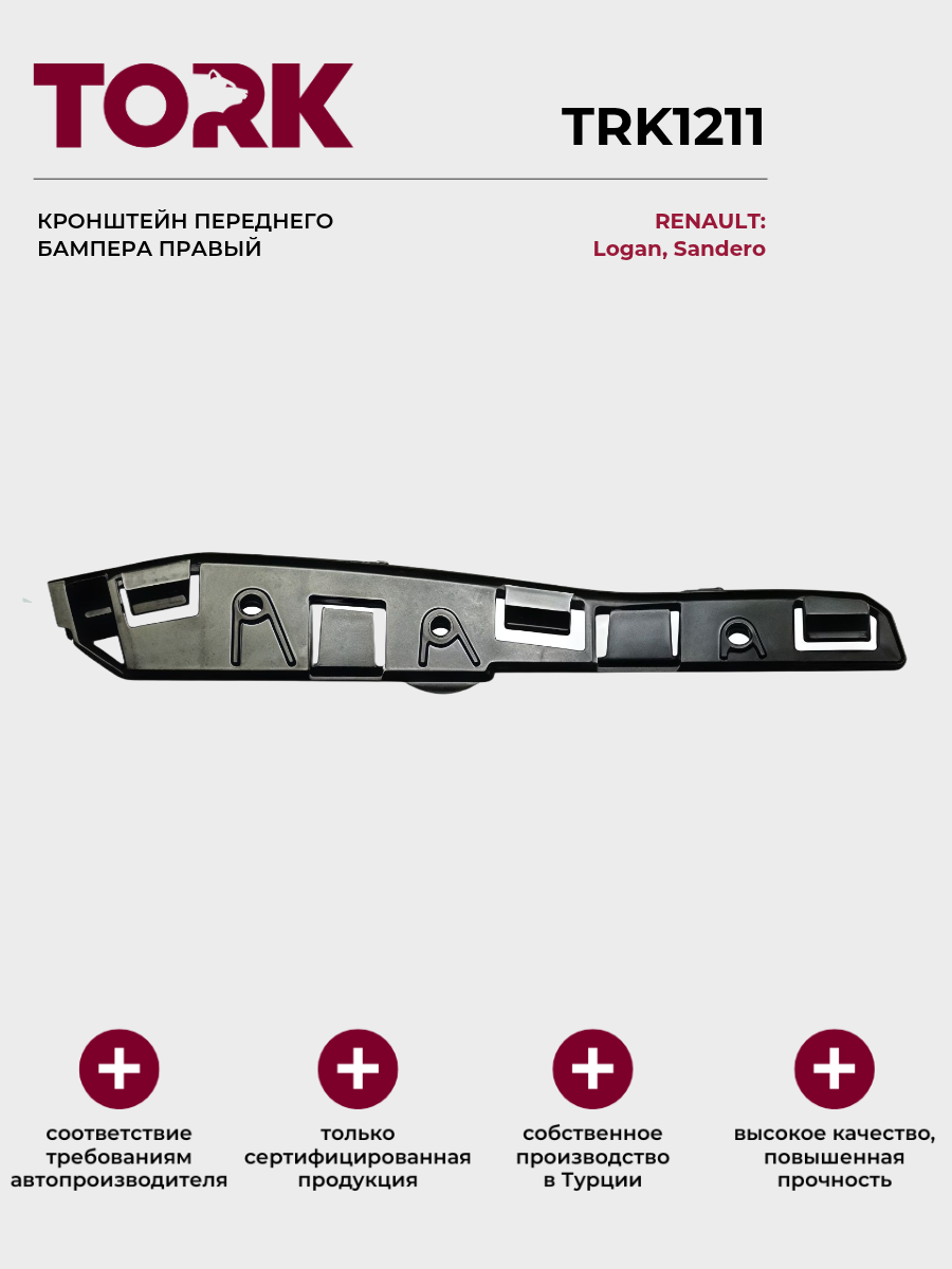 Кронштейн переднего бампера правый Рено Логан, Сандеро / Renault Logan, Sandero - ОЕМ: 8200735119