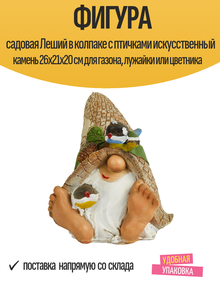 Фигура садовая Леший в колпаке с птичками искусственный камень 26x21x20 см для газона, лужайки или цветника