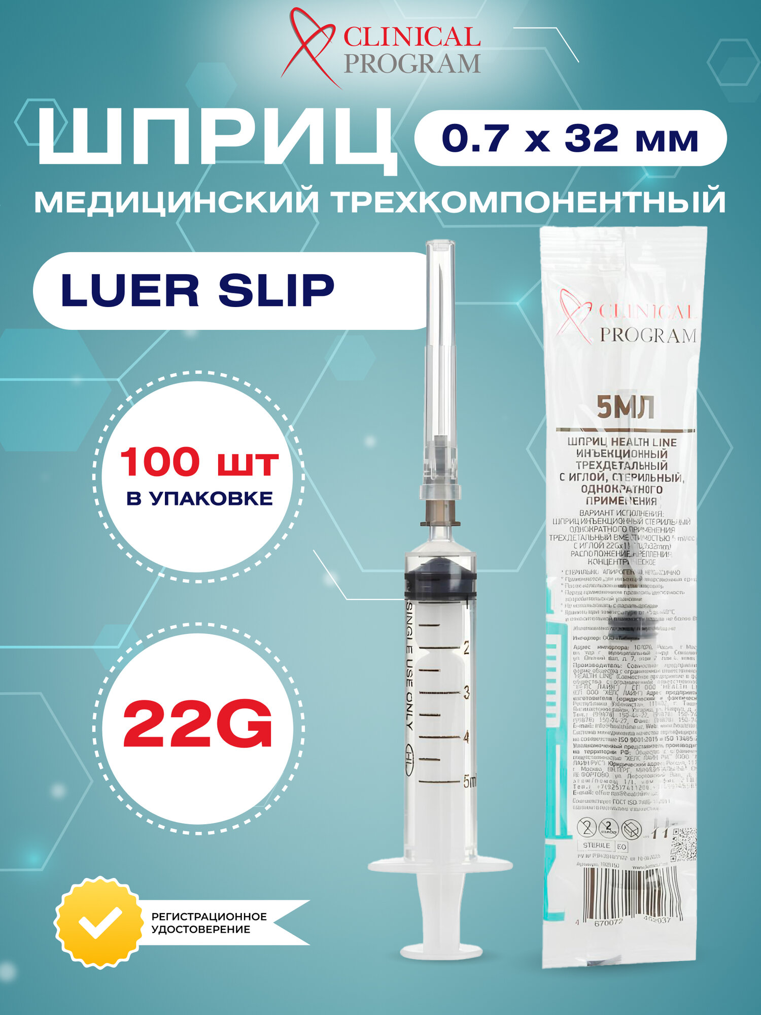 Шприц медицинский, трехкомпонентный, одноразовый, стерильный, Clinical program, 5 мл, 22G, 100 штук