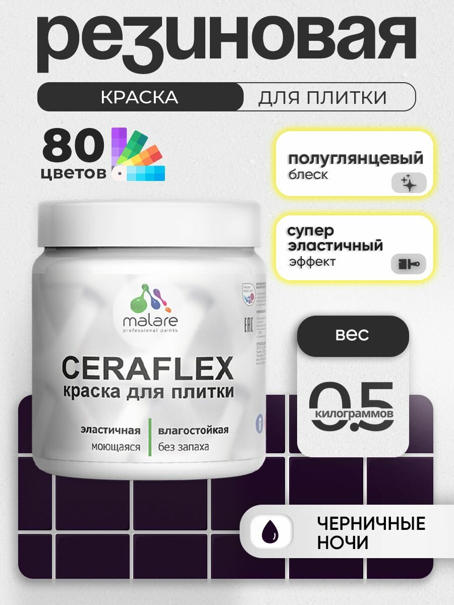 Резиновая краска для плитки Malare Ceraflex для керамической и кафельной плитки, стен в кухне и ванной, моющаяся быстросохнущая без запаха, полуглянцевая, черничные ночи, 0.5 кг