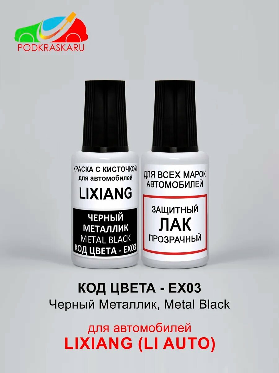 Автоэмаль и лак EX03 LIXIANG (Li Auto) Черный Металлик, набор 2 флакона