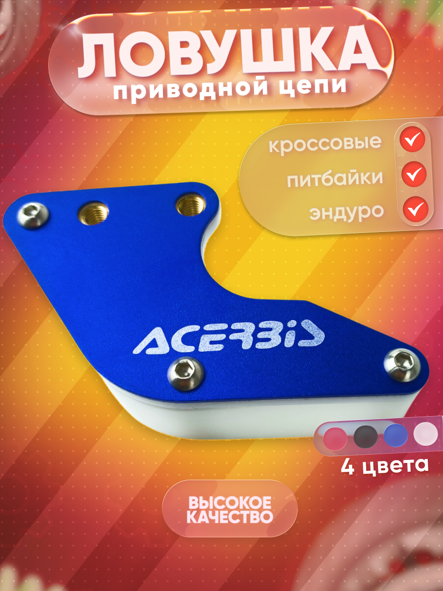 Ловушка приводной цепи Acerbis для питбайков, эндуро и кроссовых мотоциклов, синяя