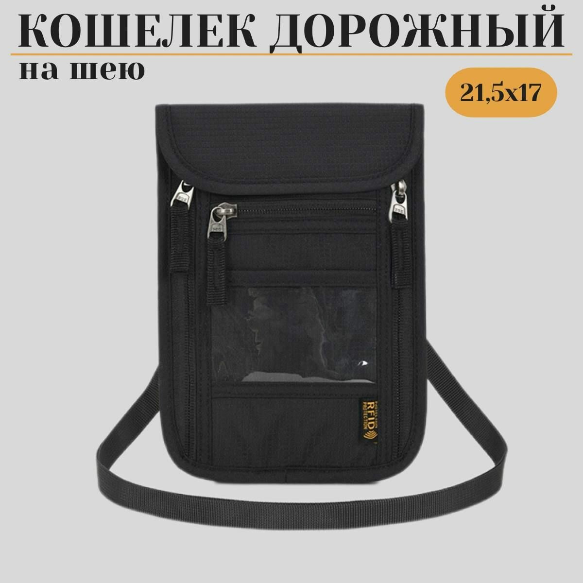 Нагрудный кошелёк
