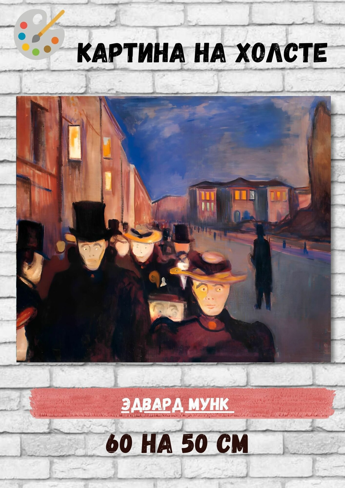 Мунк Эдвард "Тревога 2". Картина 60х50 см