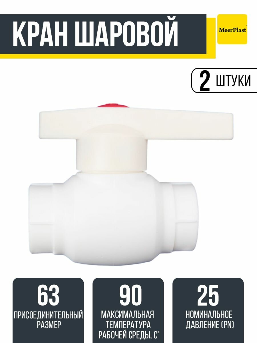 Полипропиленовый шаровой кран PPRC MeerPlast 63 2 штуки