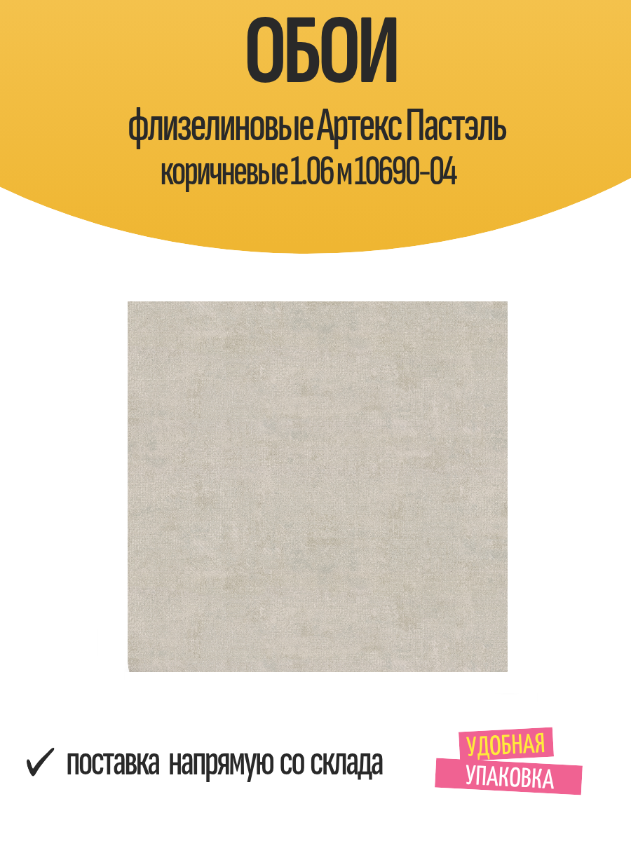 Обои флизелиновые Артекс Пастэль коричневые 1.06 м 10690-04