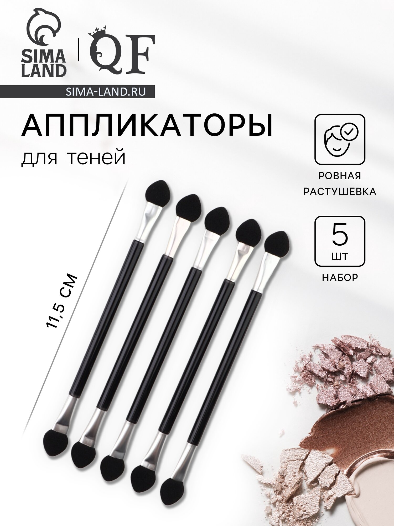 Набор аппликаторов для теней, двусторонние, 5 шт, 11.5 см, чёрный, серебристый