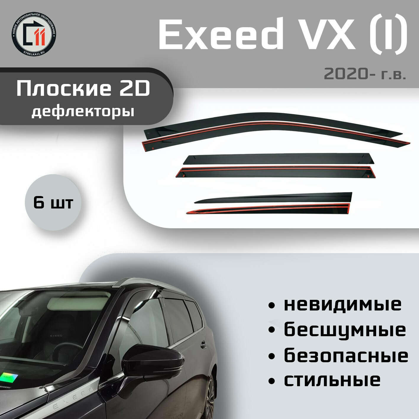 Дефлекторы 2D для EXEED VX 2020- (I+I рестайлинг-3), 6шт, под наклоном