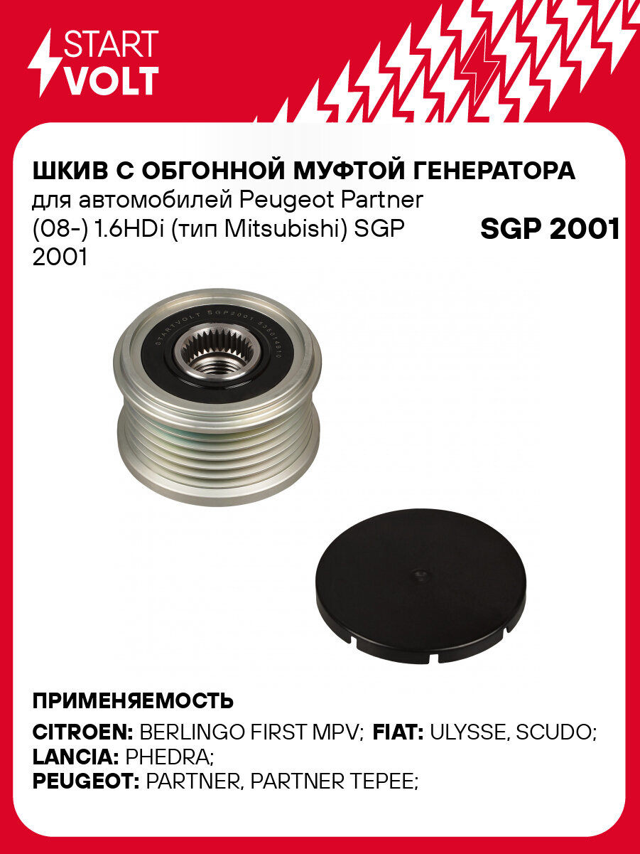 Шкив с обгонной муфтой генератора для автомобилей Peugeot Partner (08-) 1.6HDi (тип Mitsubishi) SGP 2001 StartVolt